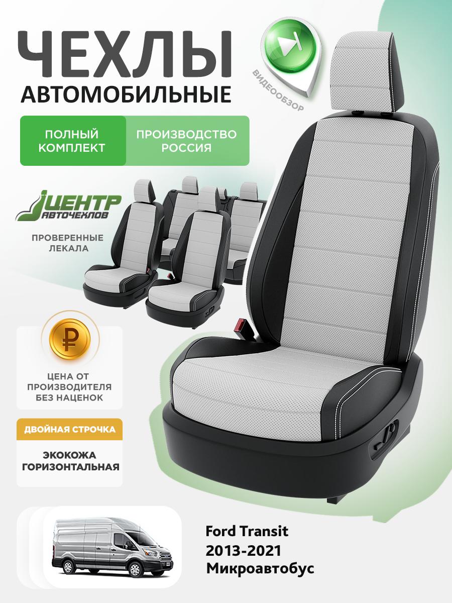 Чехлы Форд Транзит (Ford Transit) 2012-2024 7 микроавтобус Экокожа Белый CNTRA1142F-С2-594 Центр Авточехлов