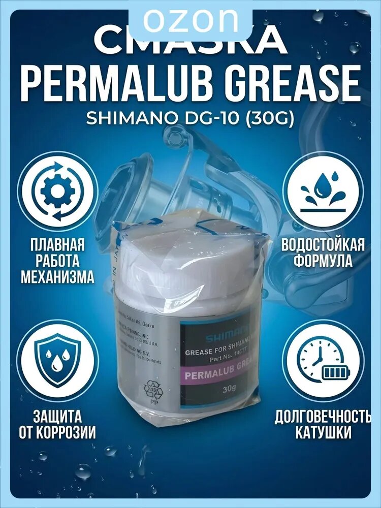 Смазка для рыболовных катушек Shimano Permalub Grease 30 г DG-10 146TT