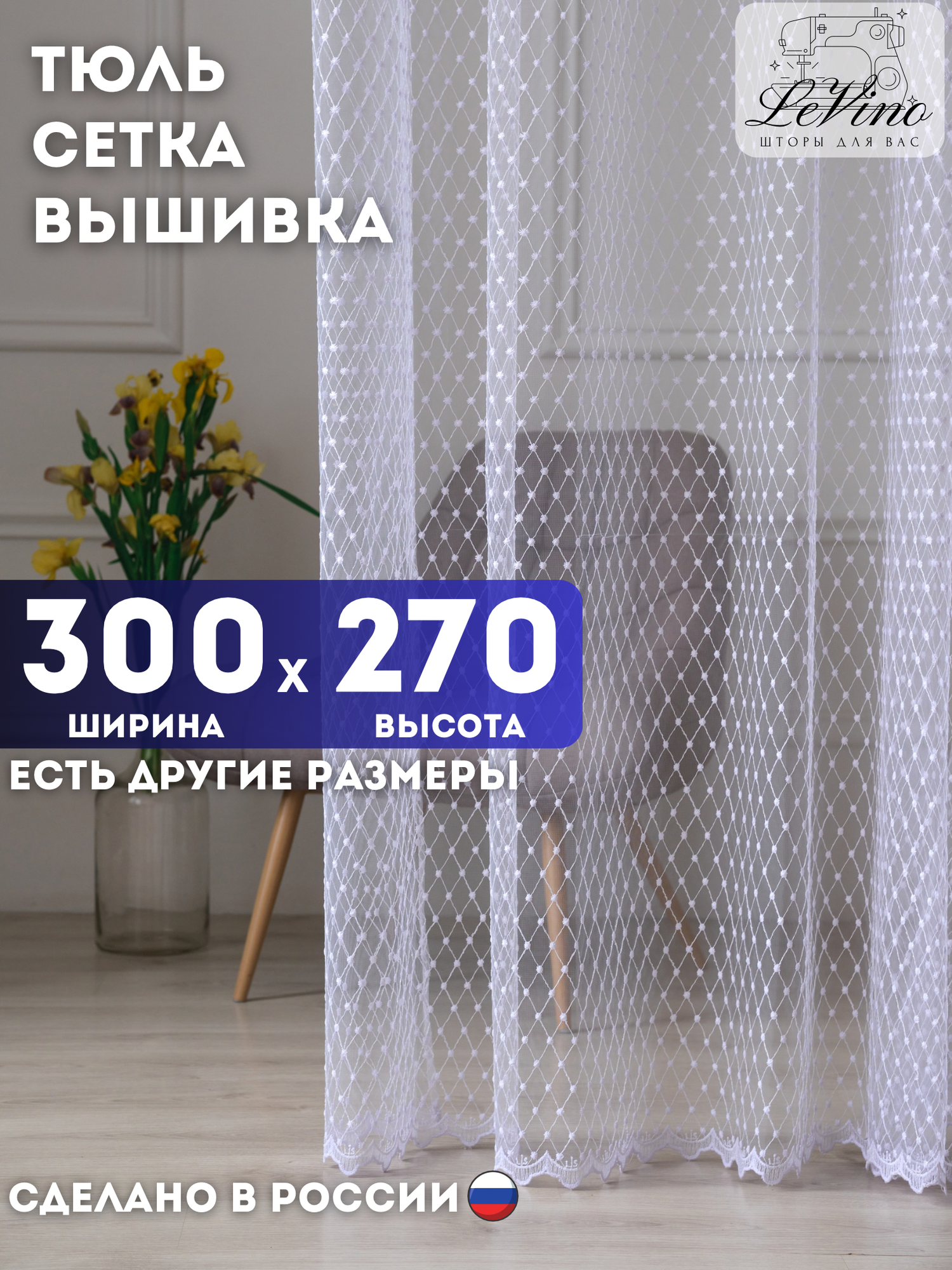 Тюль сетка-вышивка 300х270 LeVino на шторой ленте для кухни, спальни