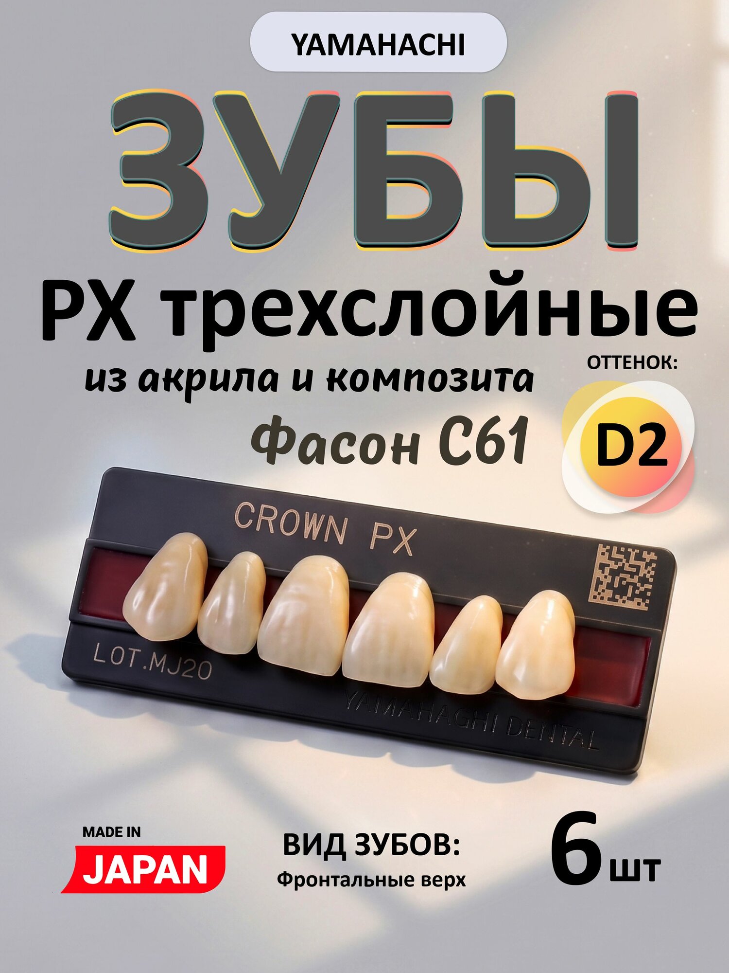 Зубы композитные трёхслойные, вариант исполнения: PX, CROWN Anterior (фронтальные верхние), фасон C61, цвет D2,6 шт. на планке.