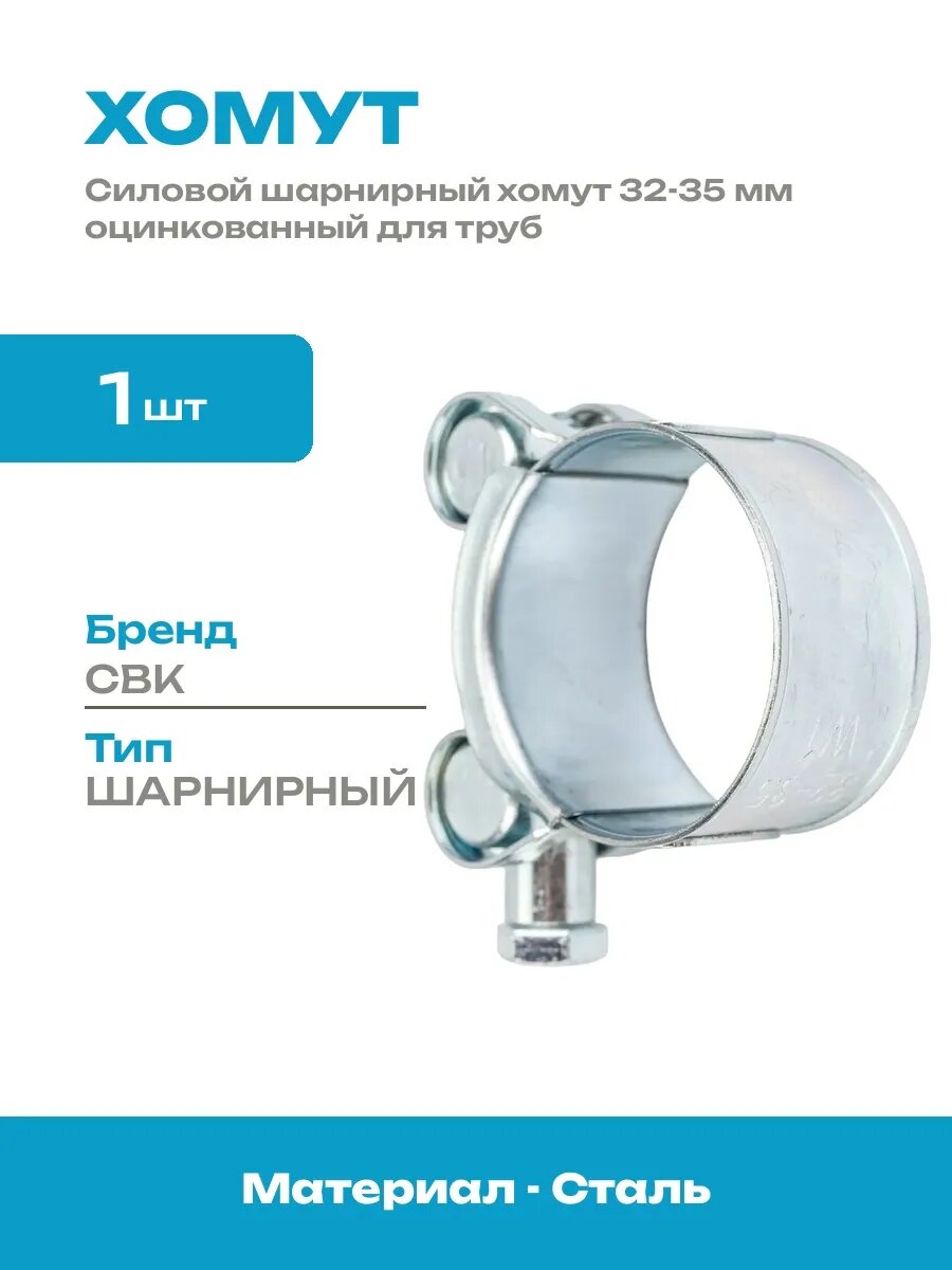Хомут для патрубка шарнирный 32-35 мм силовой оцинкованный