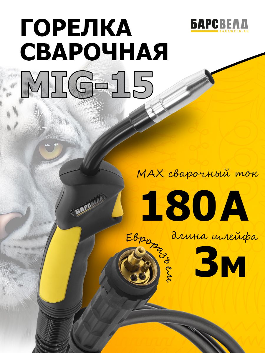 Сварочная горелка для полуавтомата MIG-15 3м барсвелд