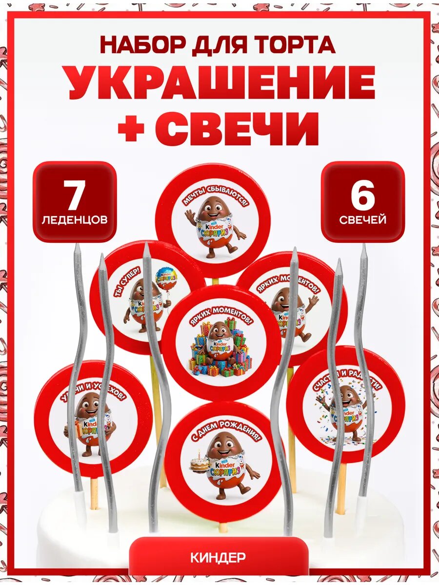 Украшения для торта. Киндер сюрприз. Надписи + свечи серебро