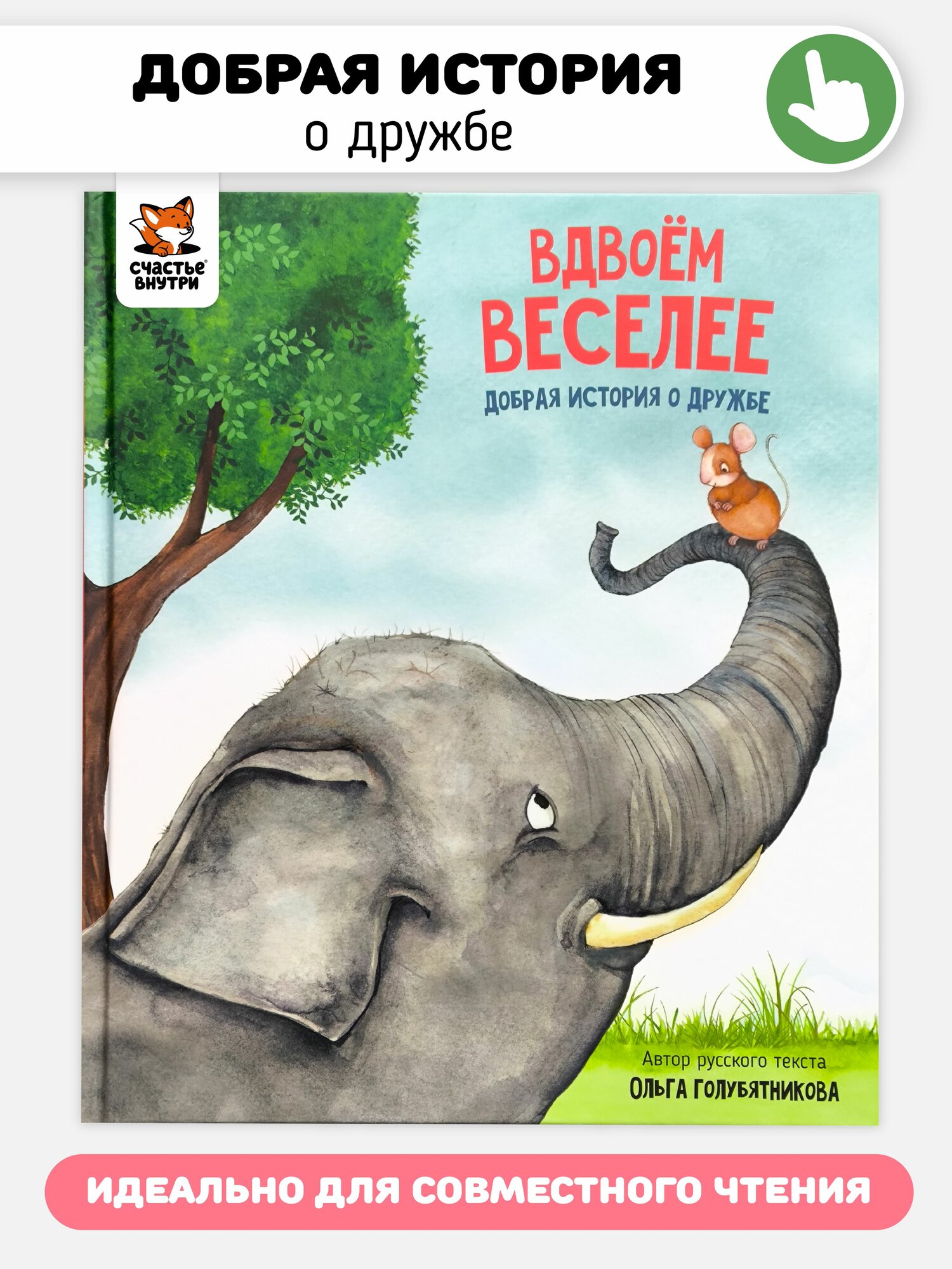Книга для детей "Вдвоем веселее" Детская сказка для малышей Художественная литература для чтения I Счастье внутри