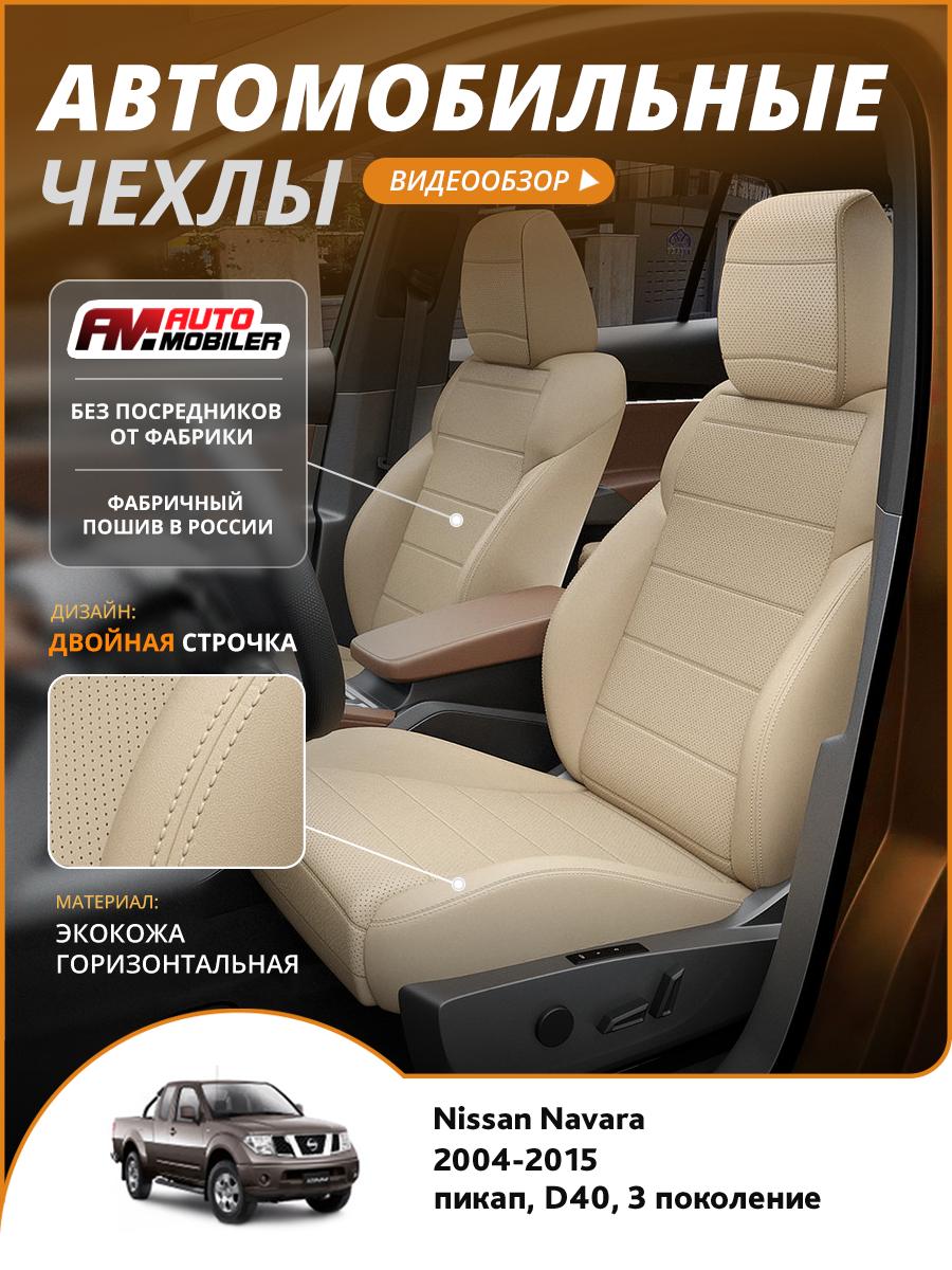 Чехлы Ниссан Навара (Nissan Navara) 2004-2015 3 D40 пикап Экокожа Бежевый A-A-1305F2S367 Automobiler