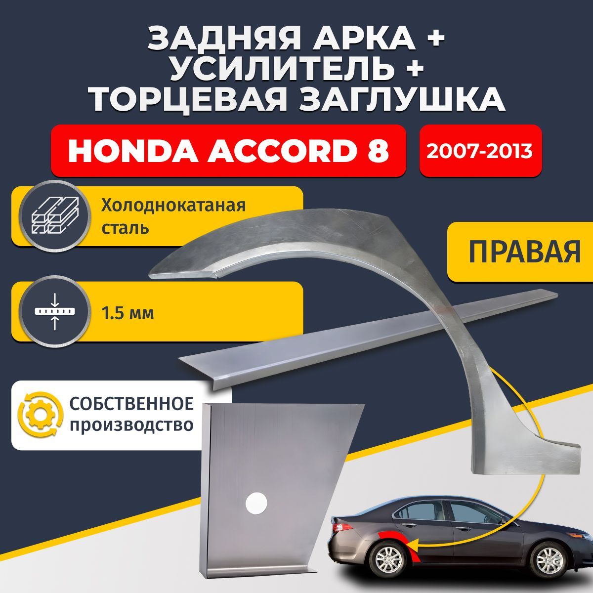 Правая ремонтная задняя арка (0,8 мм) + торцевая заглушка (1,5 мм) + усилитель (1,5 мм) на Honda Accord 8 2007-2013 седан (Хонда Аккорд 8). Холоднокатаная сталь