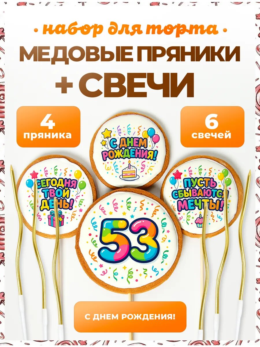Украшения для торта. Цифра 53. 4 шт + свечи золото