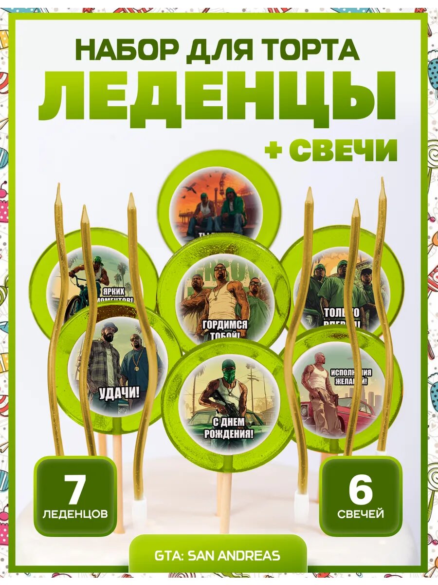 Леденцы на торт. Gta sa. Надписи + свечи золото