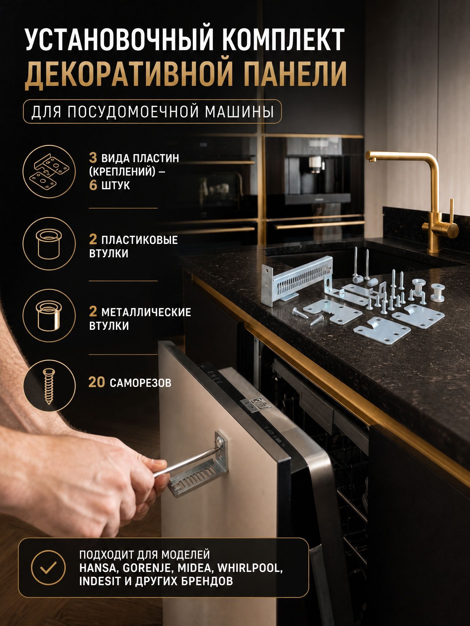 Установочный комплект декоративной панели для посудомоечной машины