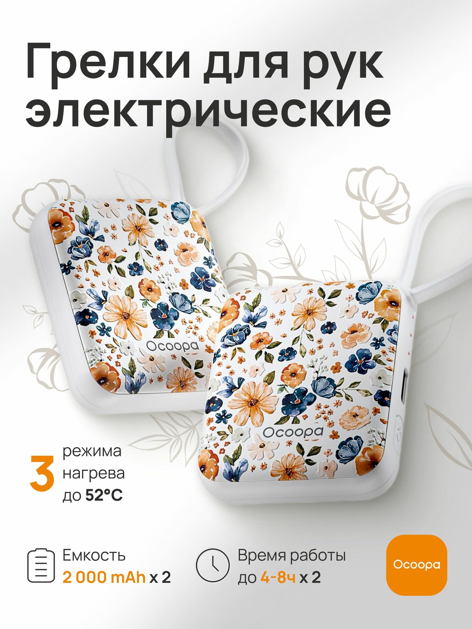 Грелка для рук электрическая Ocoopa UT5 Nano, цветы на белом