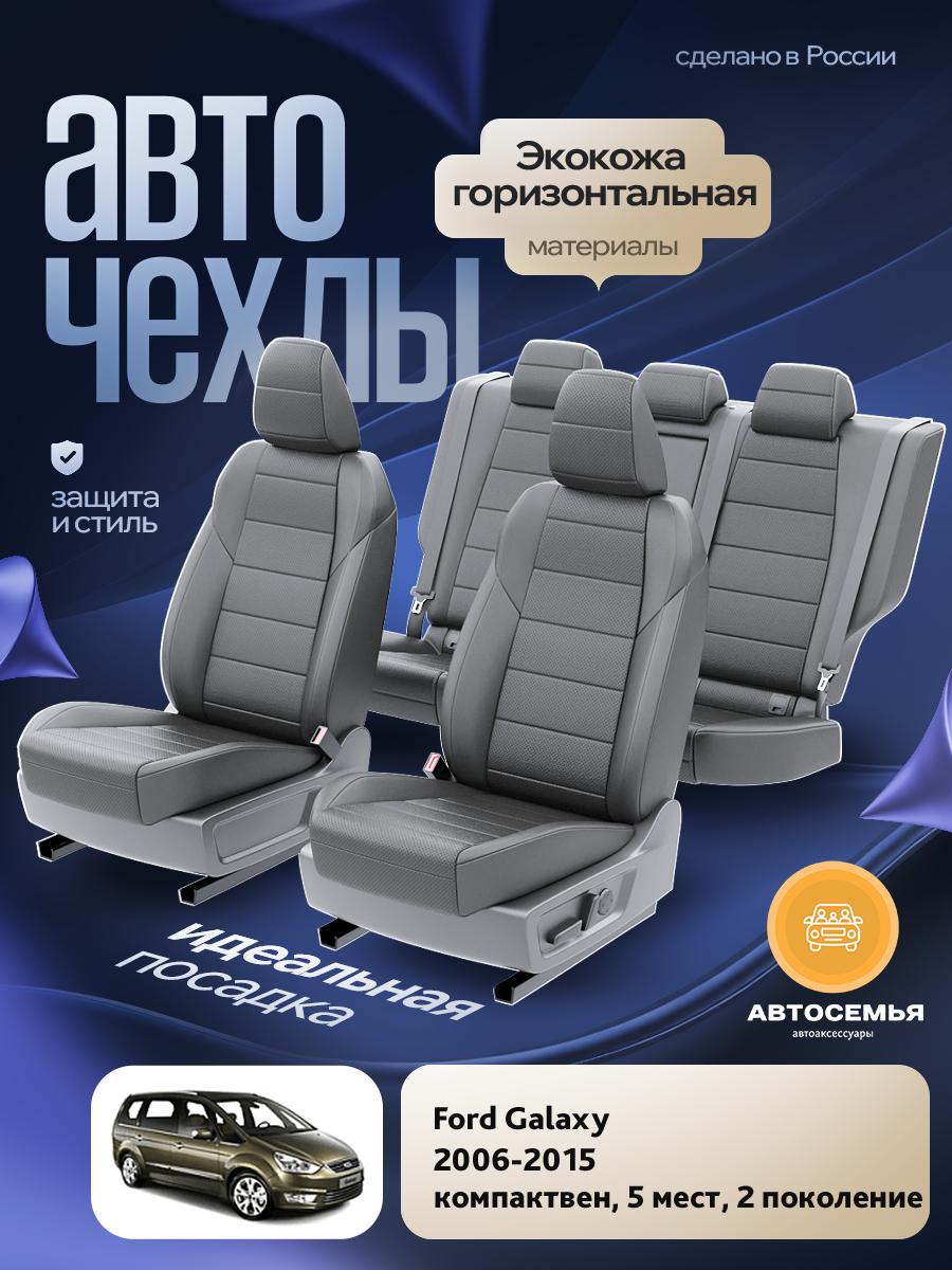 Чехлы Форд Галакси (Ford Galaxy) 2006-2015 2 5 мест Экокожа Серый AS2505-F2782 АвтоСемья