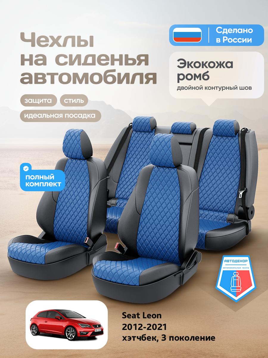 Чехлы Сеат Леон (Seat Leon) 2012-2020 3 хэтчбек Экокожа с ромбом Синий AD1875-CV1656 АвтоДекор