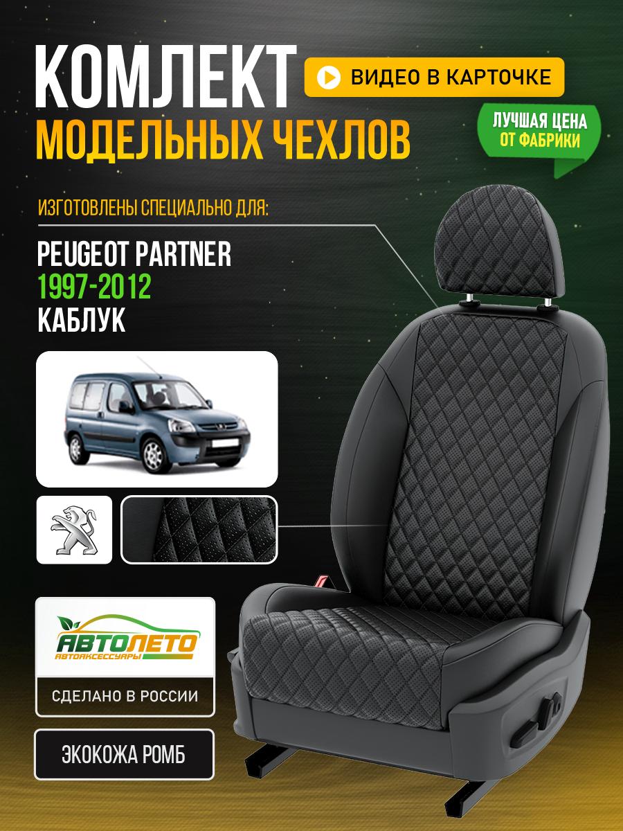 Чехлы Пежо Партнер (Peugeot Partner) 1997-2012 1 каблук Экокожа с ромбом Черный LA837C95 АвтоЛето