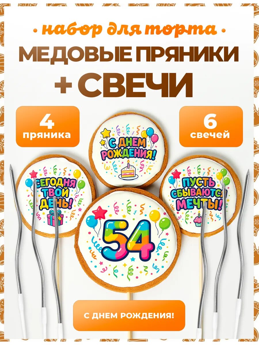 Пряники на торт. Цифра 54. 4 шт + свечи серебро