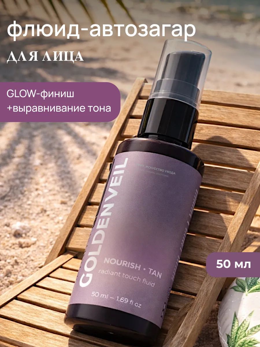 INVIT Golden Veil Увлажняющий флюид-автозагар для лица с эффектом сияния, 50 мл