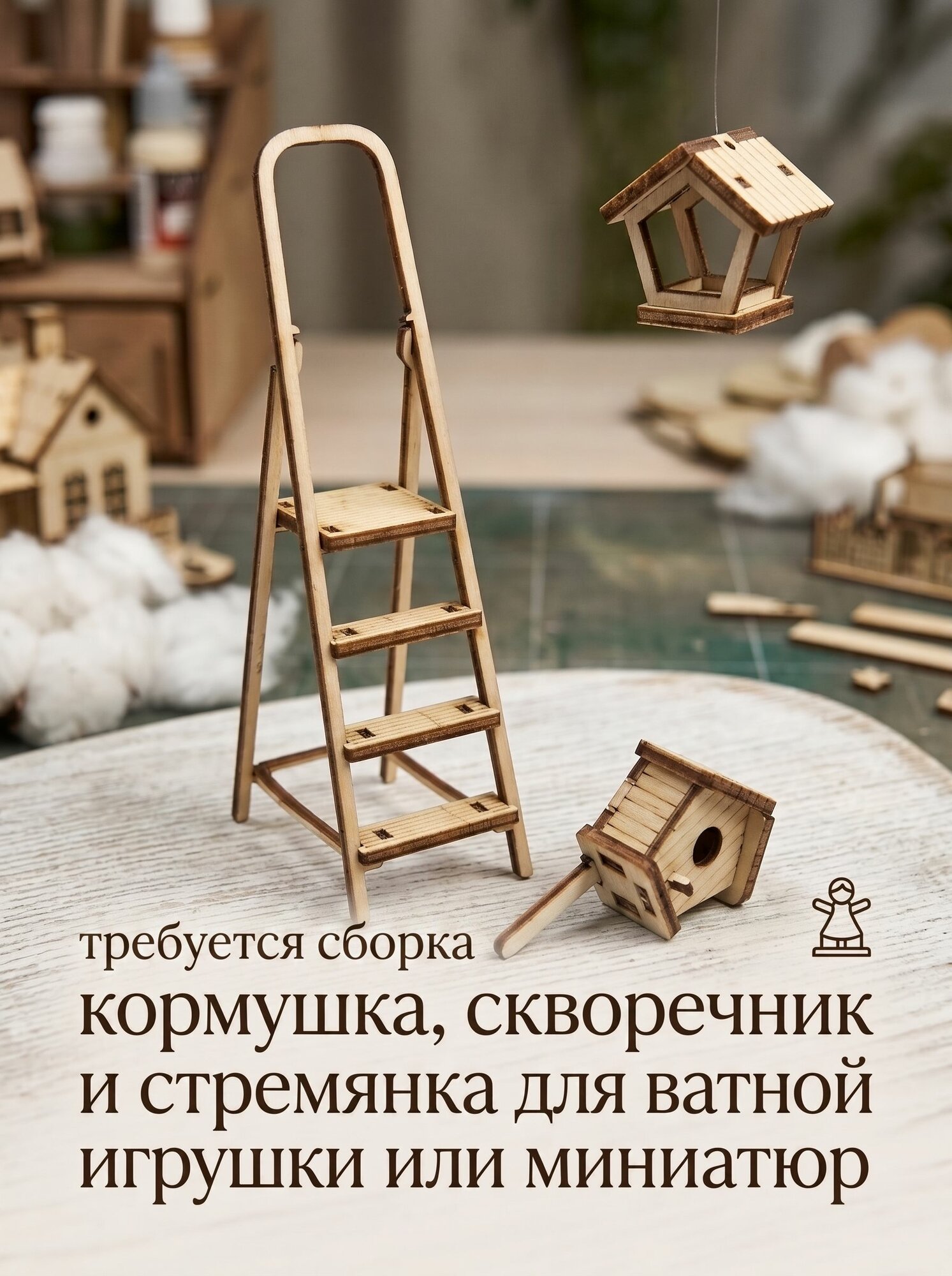 Скворечник, кормушка и стремянка для ватной игрушки