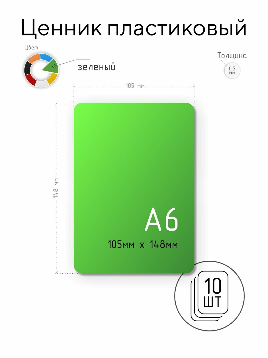 Ценник А6 зелёный, меловой, 10 шт