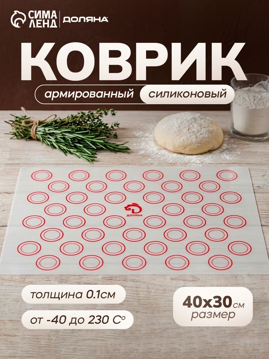 Силиконовый коврик для выпечки антипригарный, армированный, размер 40х30 см, белый, Доляна Макарунсы