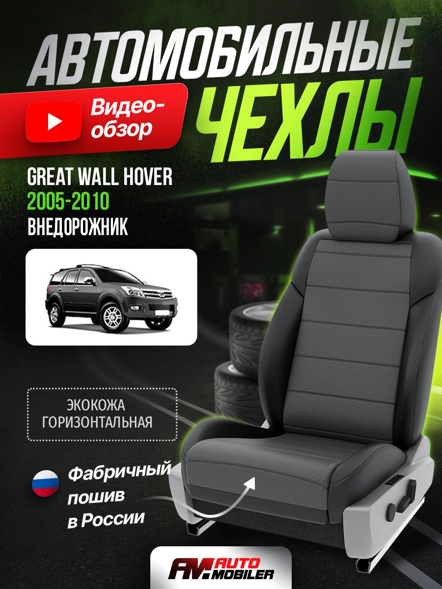 Чехлы Грейт Вол Ховер (Great Wall Hover) 2005-2010 1 внедорожник Экокожа Серый A-A-79F402 Automobiler