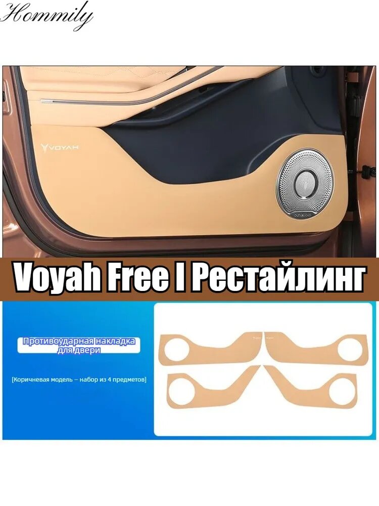 Защитные Коврики для Обшивки Дверей . Автозапчасти для Воя Фри Voyah Free рестайлинг I 2023-2026, для Ланьту Фри 2024
