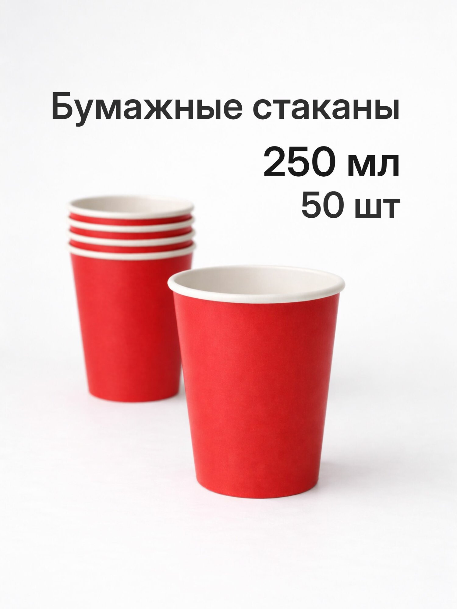 Стаканы одноразовые бумажные 250 мл 50шт, красный