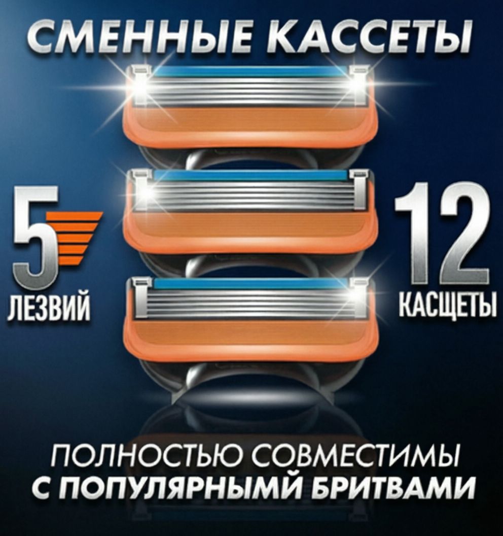 Сменные кассеты 12 штуки 5 лезвий соместимы с бритвами известного бренда сменные насадки головки для станка расходники для бритья
