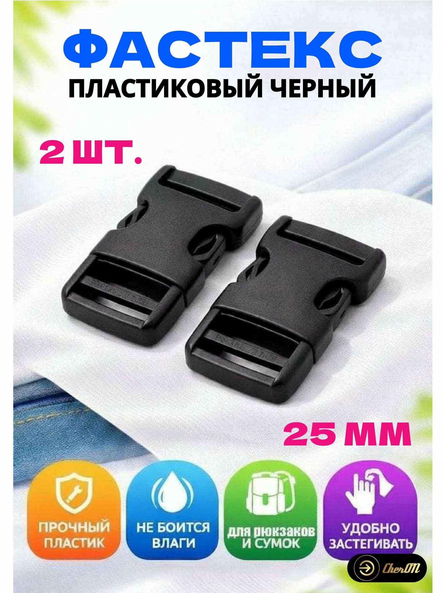 Фастекс Застежка Пряжка 25мм