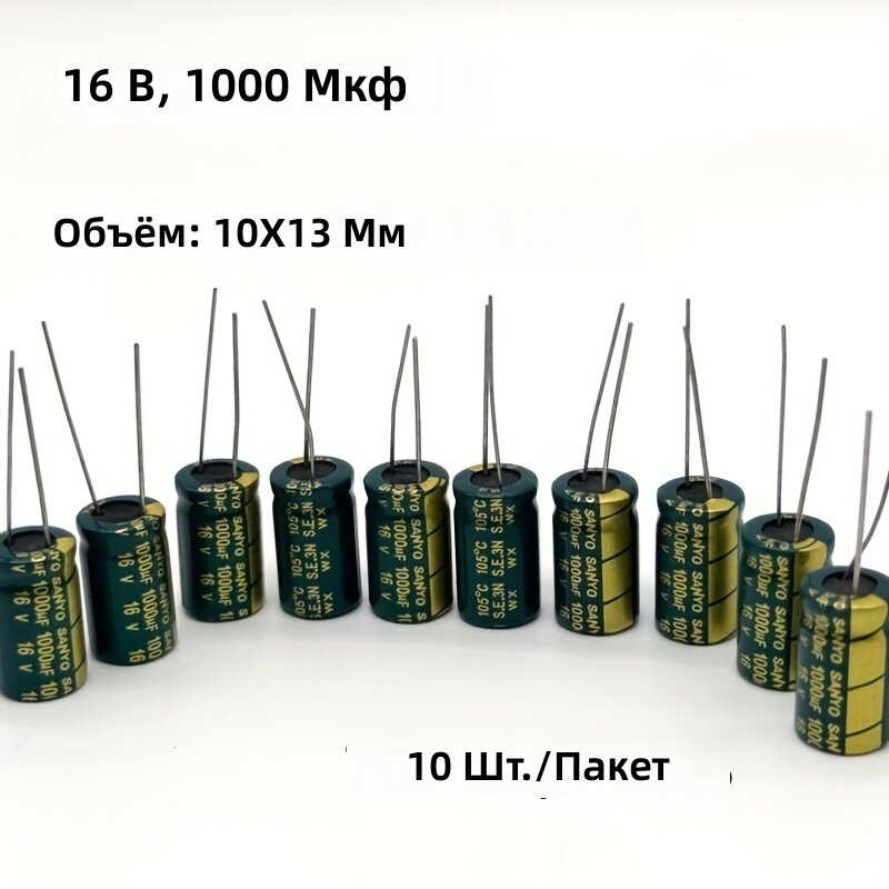 Электролитические конденсаторы 1000 мкФ 16 В, размер 10x13 мм, 10 шт.