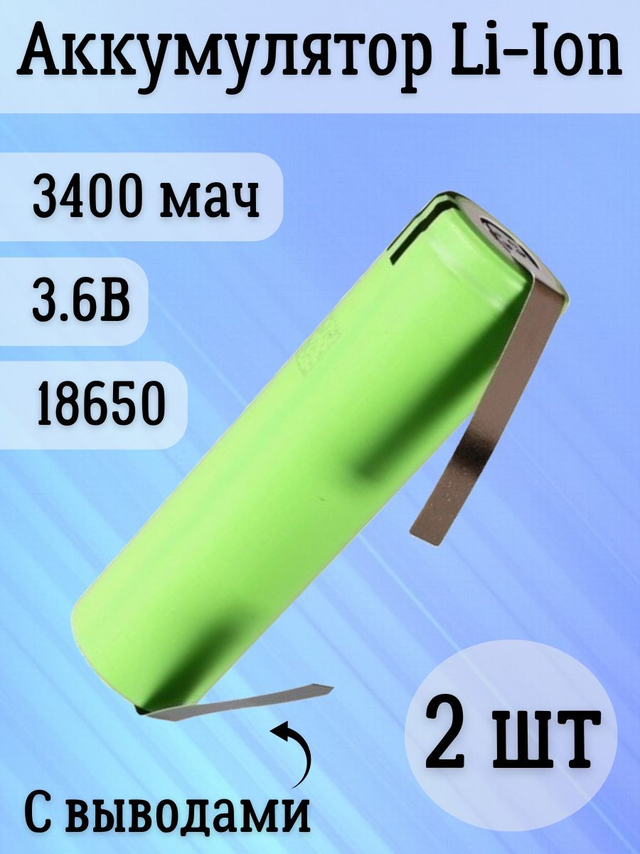 Аккумулятор Li-Ion 18650 3400мАч 3,6В, с выводами, незащищенный, 2 шт
