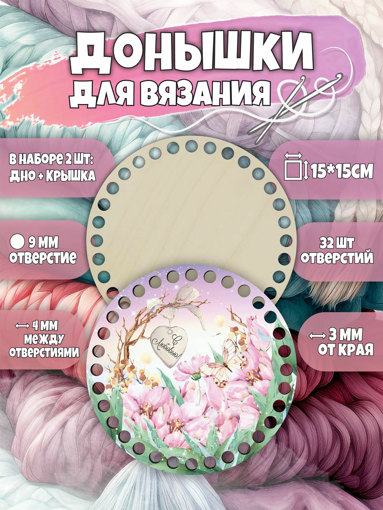 Донышки деревянные для вязания корзин 15 см набор : дно + крышка с рисунком