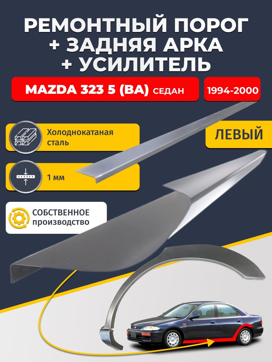 Левая ремонтная задняя арка (0,8 мм) и левый ремонтный стандартный порог (1 мм) + усилитель (1мм) на Mazda 323 5 BA 1994-2000 седан (Мазда 323). Материал холоднокатаная сталь.