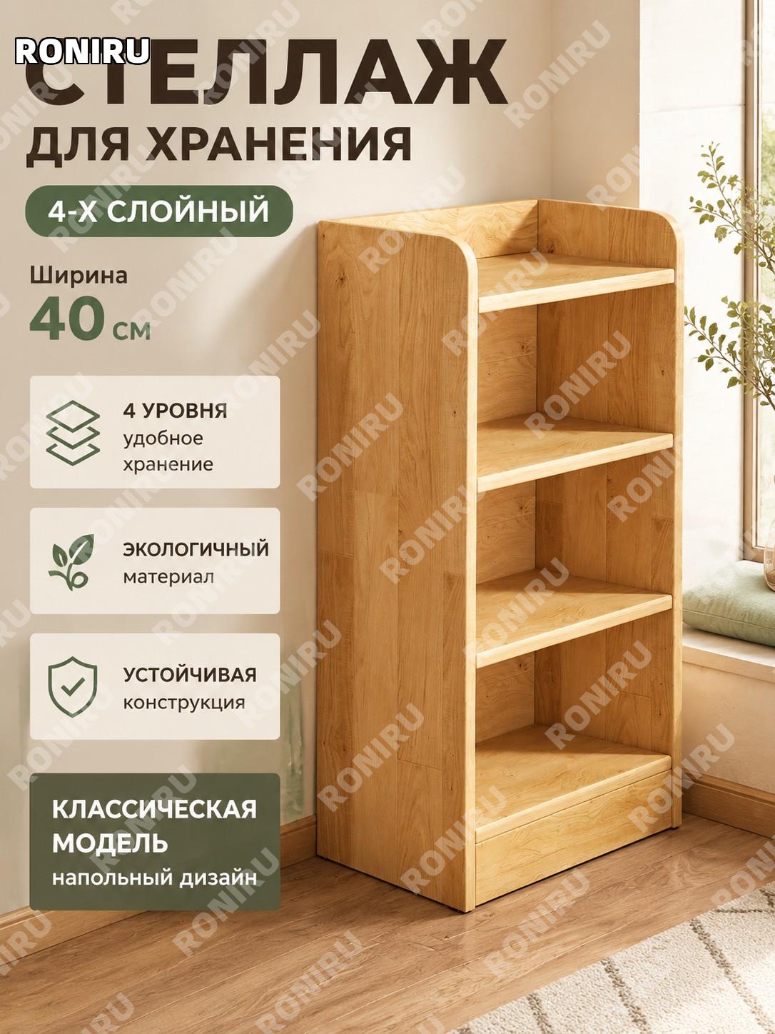 Стеллаж для подоконника 40 см четырёхуровневый классический шкафчик для хранения деревянный напольный для книг
