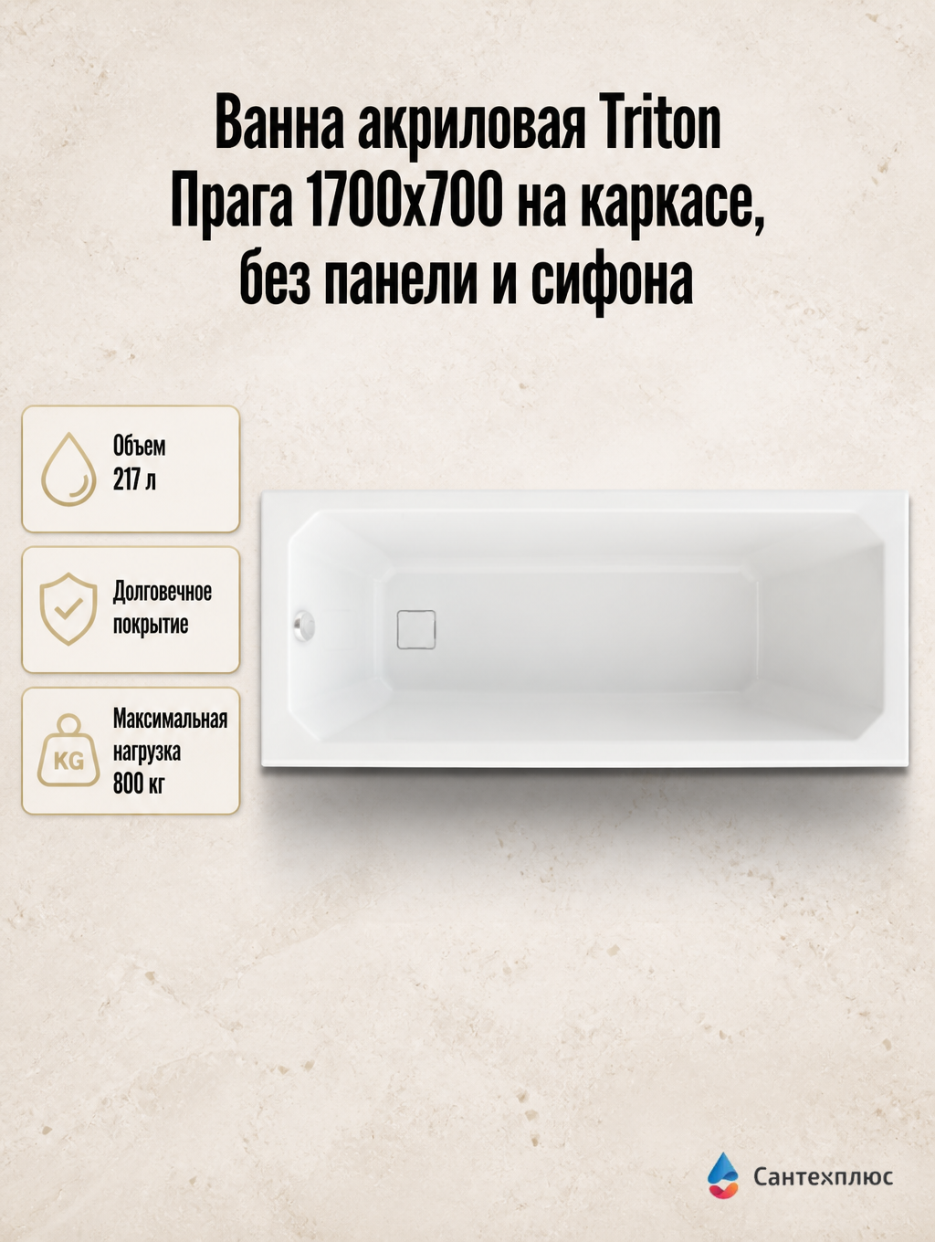 Ванна акриловая Triton Прага 1700x700 на каркасе, без панели и сифона