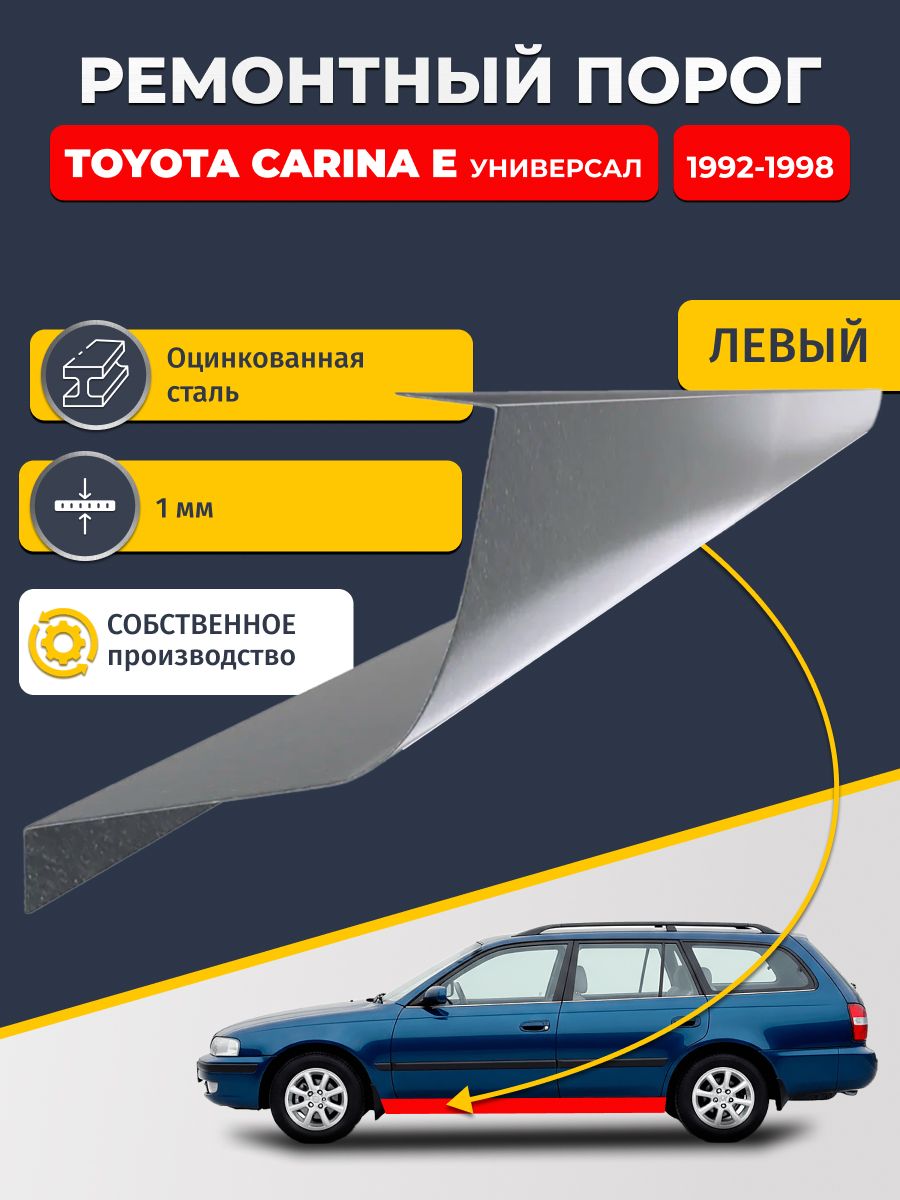 Левый ремонтный порог для Toyota Carina E 1992-1998 универсал, оцинкованная сталь 1 мм. (Карина Е), порог автомобильный, стандартный. Кузовной ремонт.