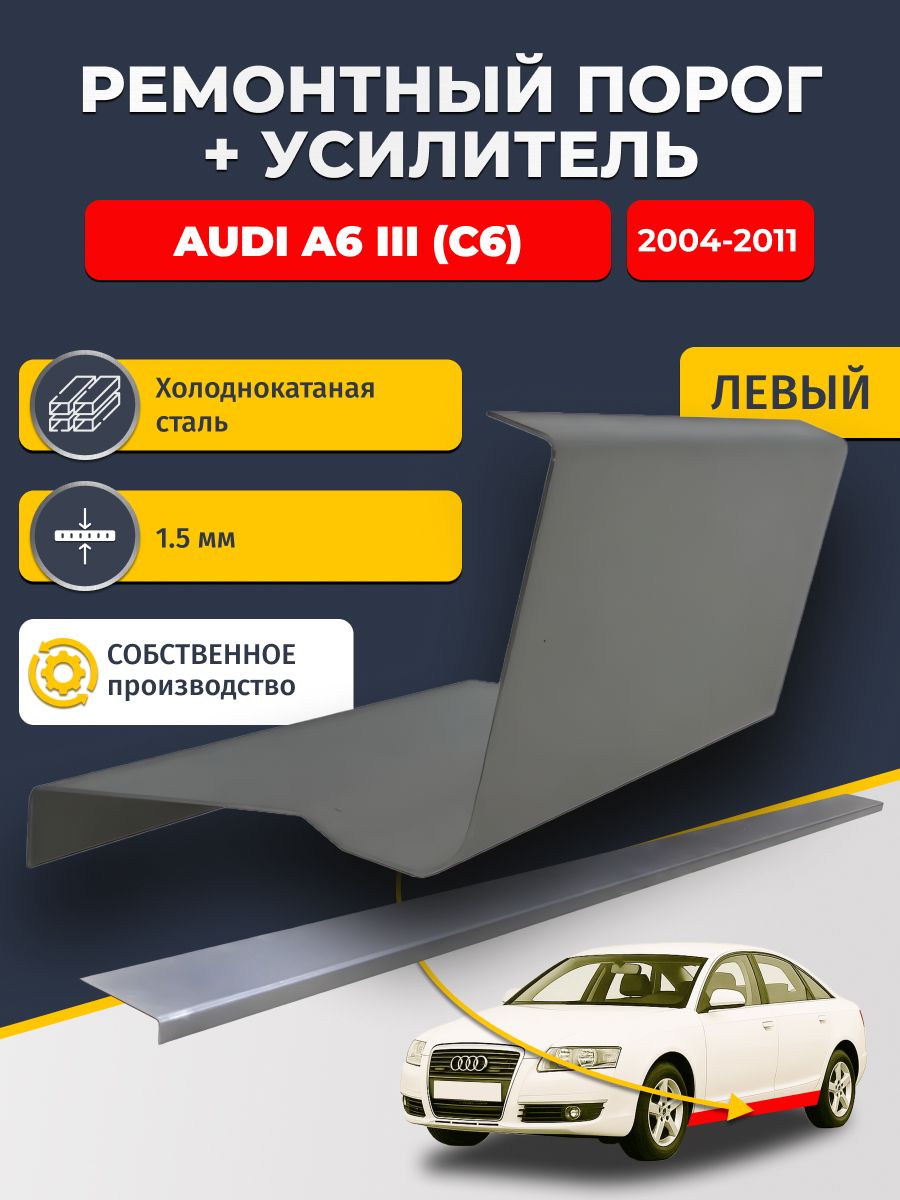 Левый порог + усилитель из холоднокатаной стали 1,5 мм, на Audi A6 III C6 2004-2011 седан (Ауди А6 С6). Кузовной ремонт.
