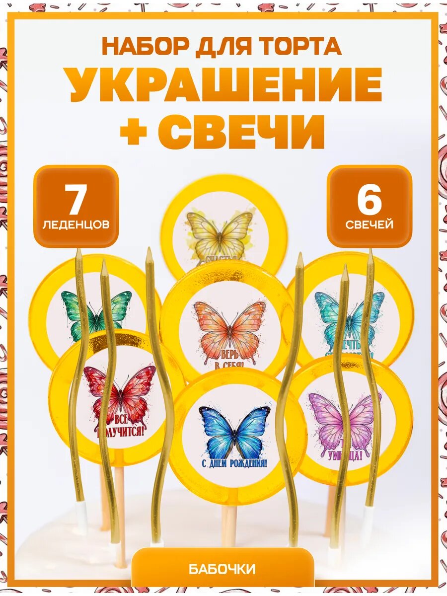 Украшения для торта. Бабочки. Надписи + свечи золото