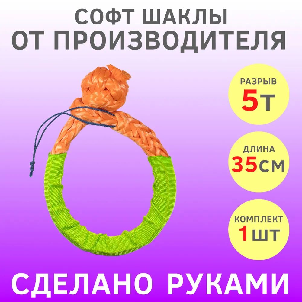Софт шакл 6 мм/5т