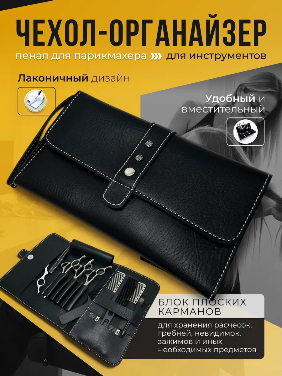 Пенал для парикмахерских инструментов черный