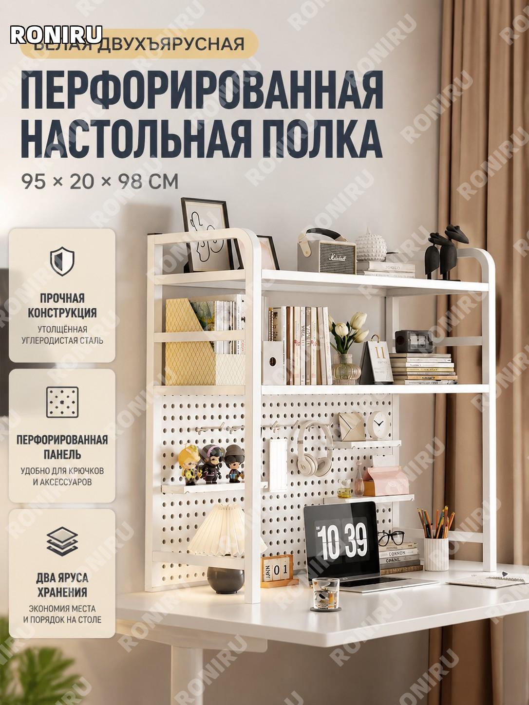 Белая двухслойная перфорированная полка-органайзер для стола, книжный стеллаж 95 см из углеродистой стали для дома
