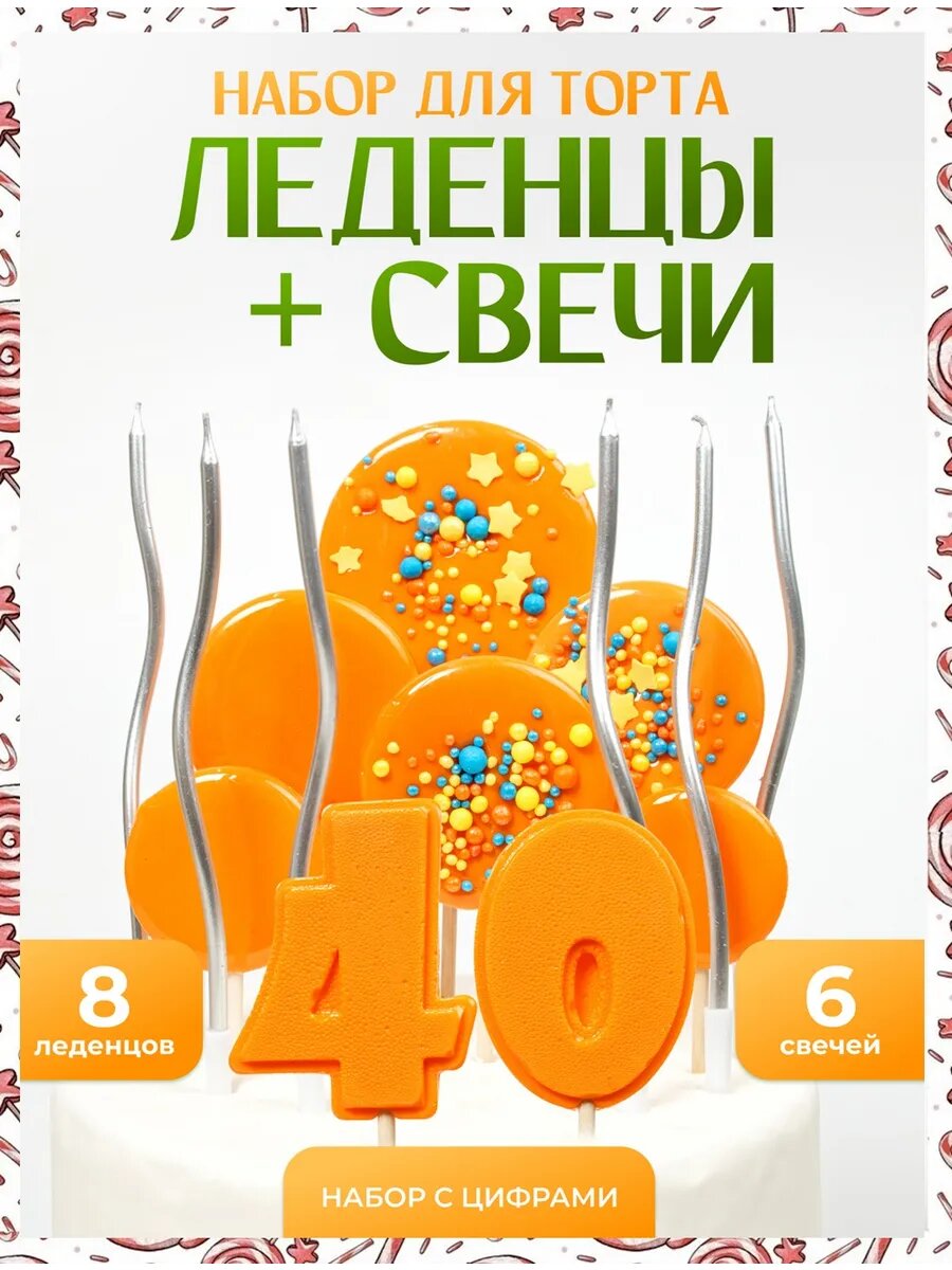 Леденцы на торт. Цифра 40