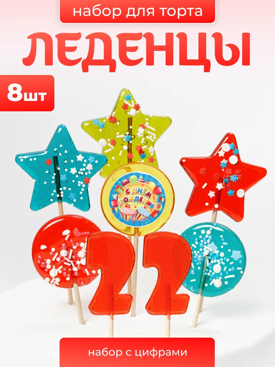 Леденцы на торт. Цифра 22