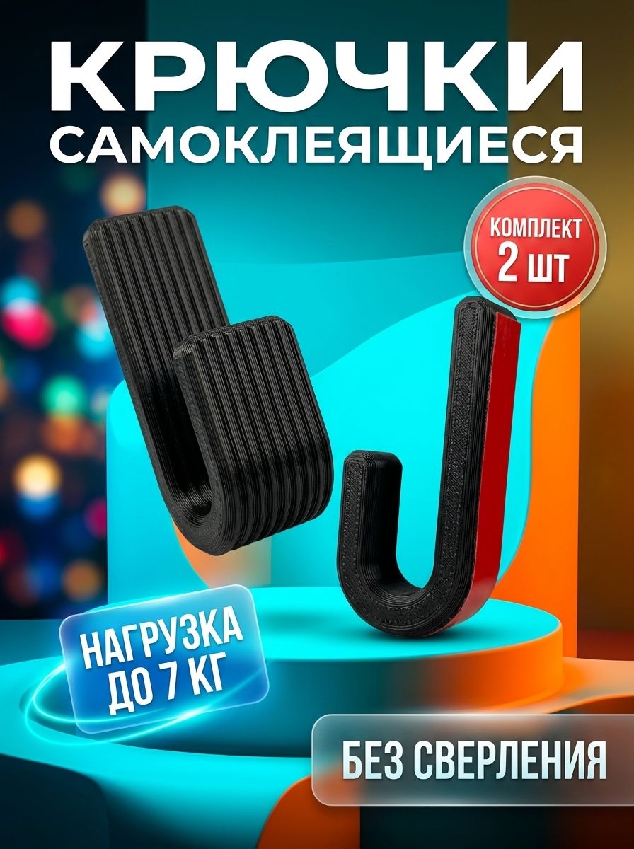 Крючки самоклеящиеся настенные для ванной и кухни черные 2 шт