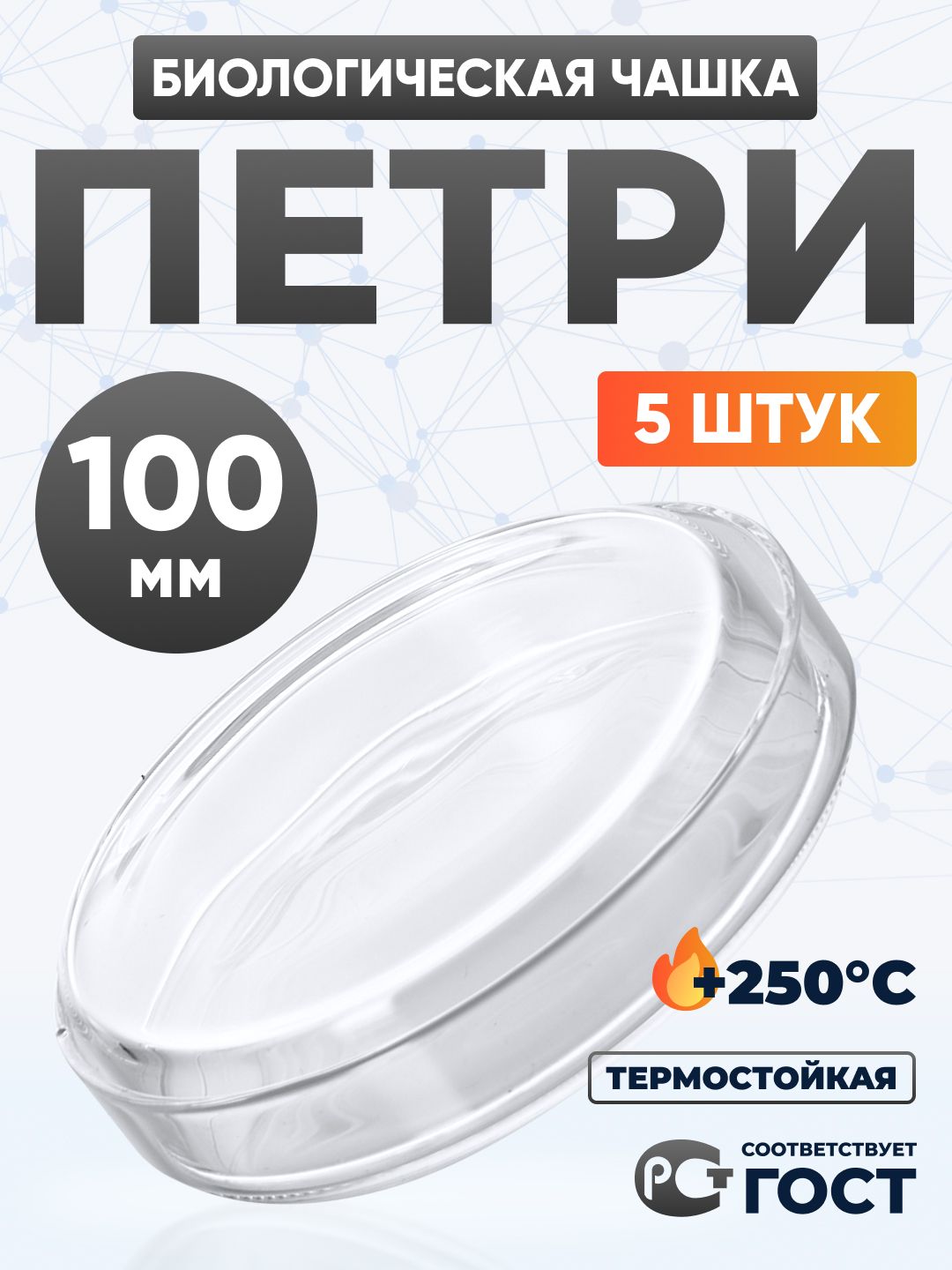 Чашка Петри 100 мм (5 шт), толщ. стенки 1,3 мм, Boro 3.3