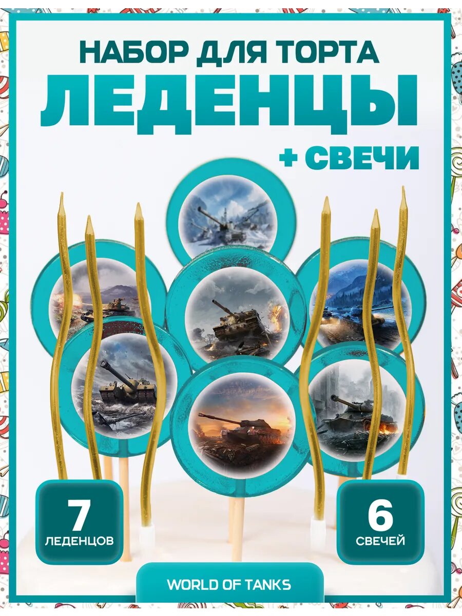 Леденцы на торт. World of tanks. + свечи золото