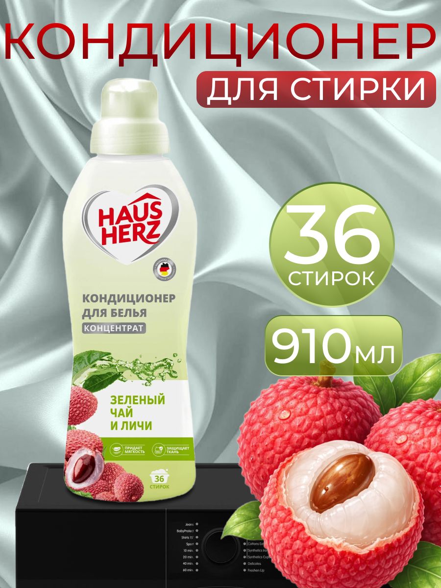 Кондиционер для белья HAUS HERZ Зеленый чай и Личи, 910мл