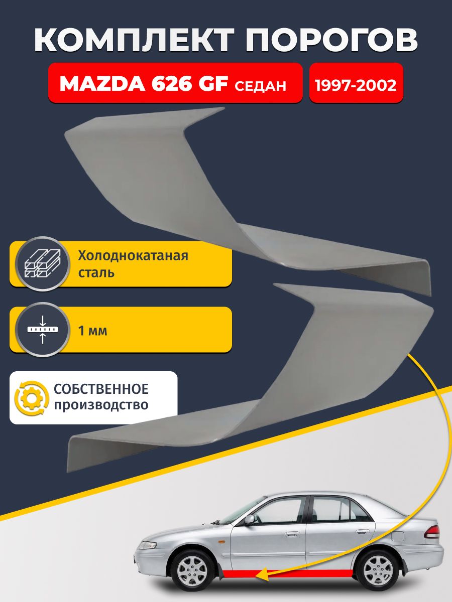 Ремонтные пороги комплект (2 шт.), для Mazda 626 GF 1997-2002 седан, холоднокатаная сталь 1 мм (Мазда 626 5), порог автомобильный, стандартный. Кузовной ремонт.