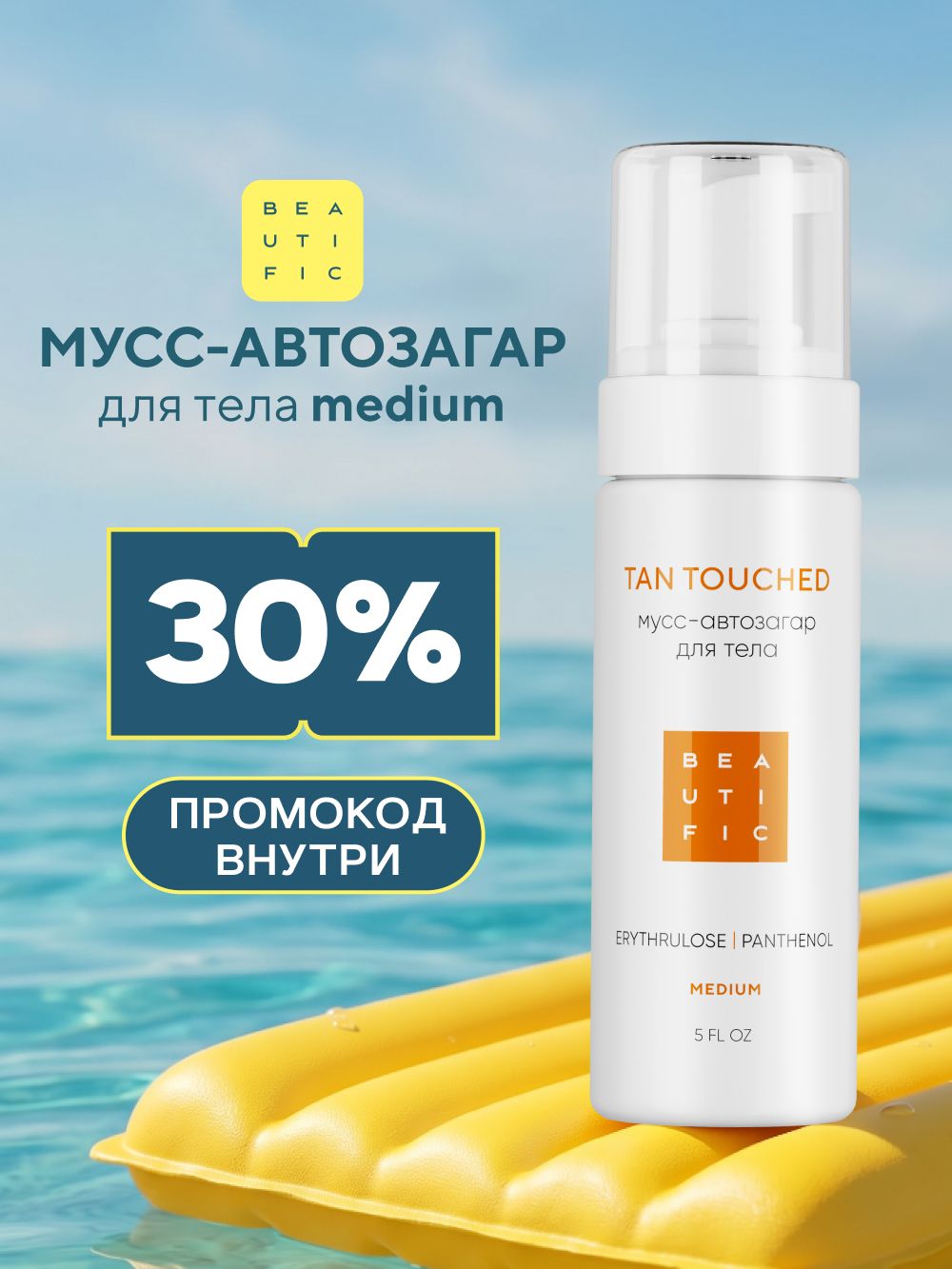BEAUTIFIC TAN TOUCHED Автозагар мусс для тела для светлой кожи в оттенке "Medium", 150 мл