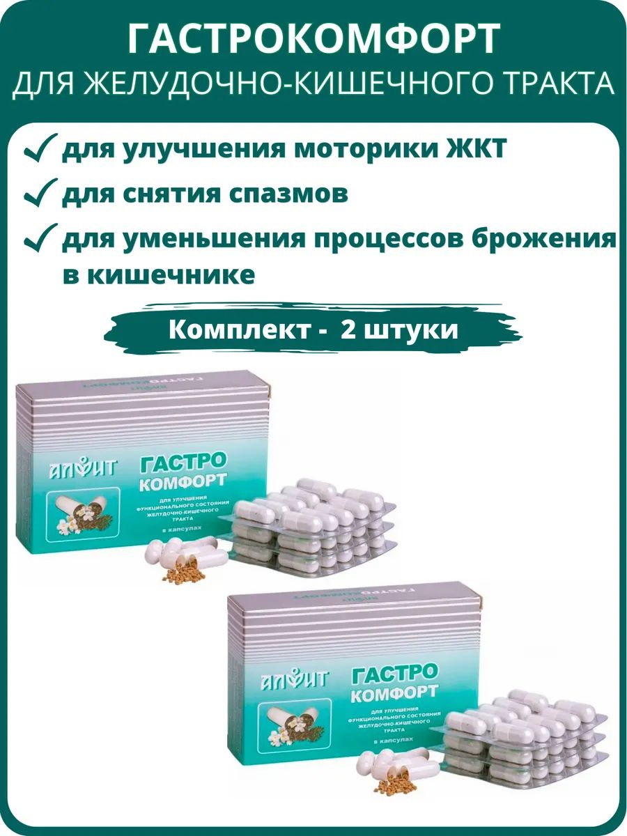 Гастрокомфорт, 60 капсул - набор 2 шт.