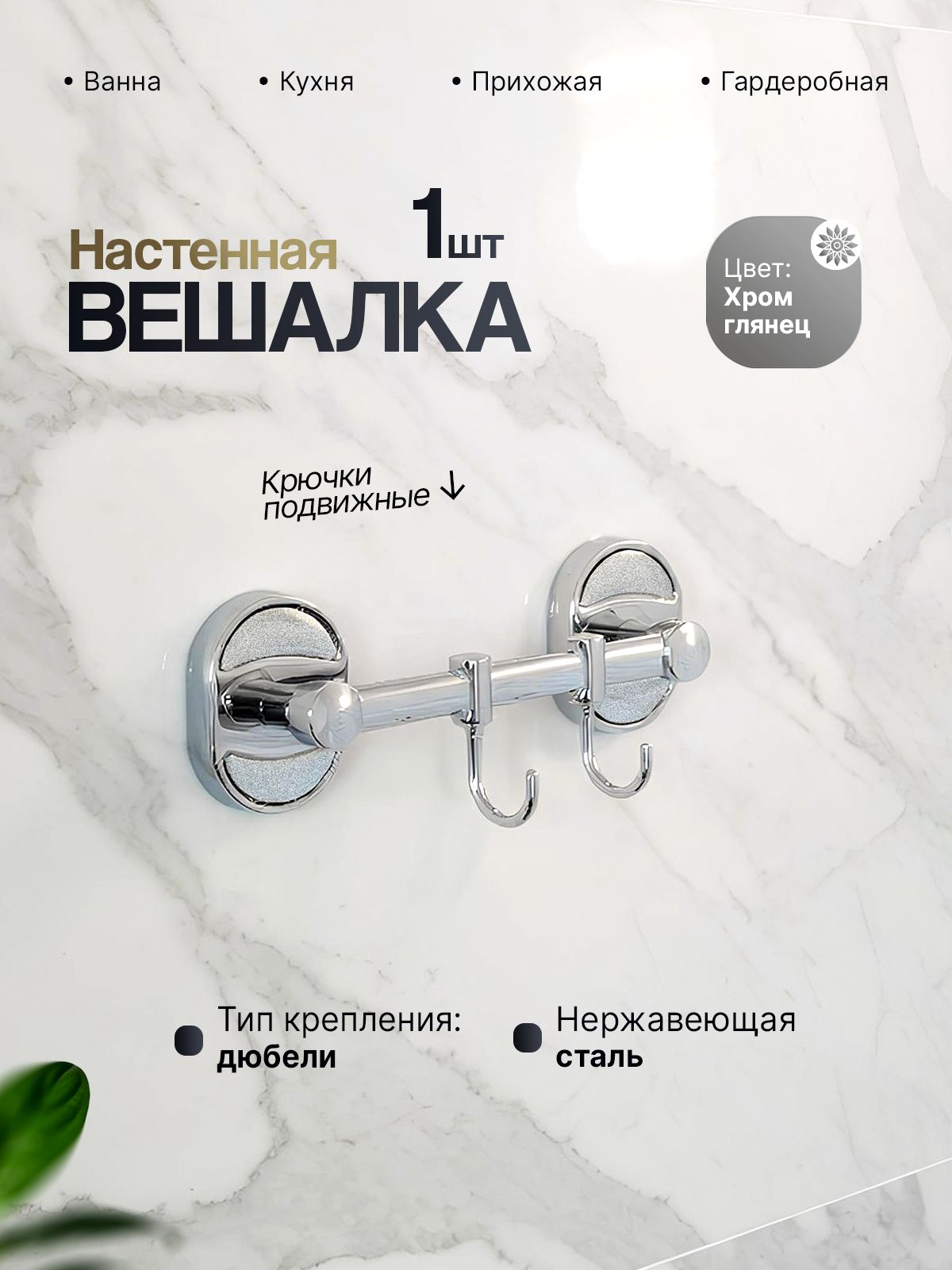 Держатель в ванную настенный для полотенец 2 подвижных крючка, длина 20 см, хром