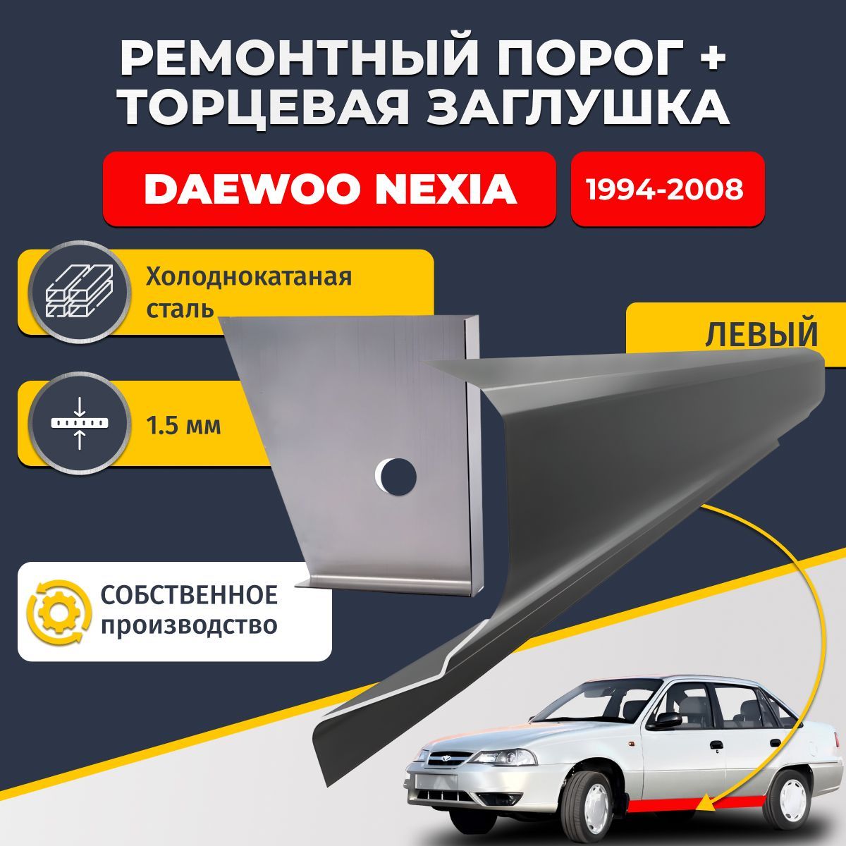 Левый стандартный ремонтный порог + торцевая заглушка на Daewoo Nexia 1 1994-2008 (Деу Нексия 1), холоднокатаная сталь 1,5 мм.